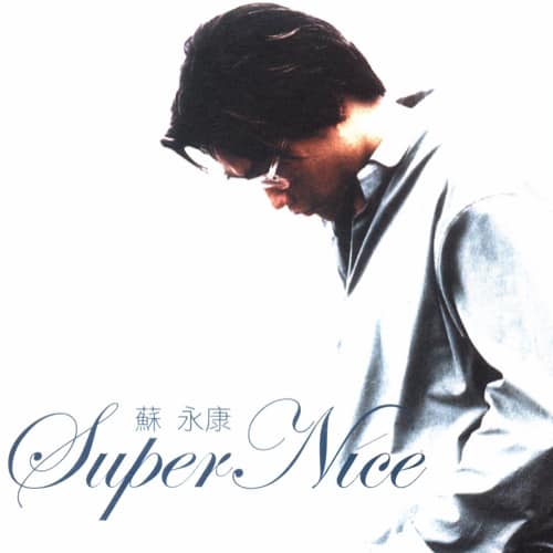 苏永康 Super Nice – Chinese Album Art
