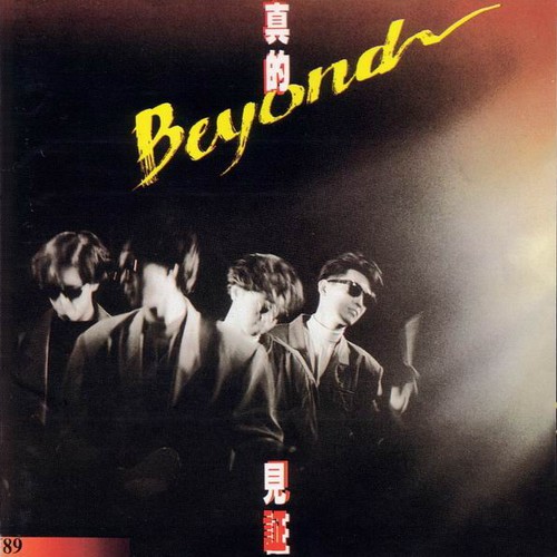 Beyond Hong Kong Band Album Art Covers Set B – Chinese Album Art