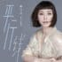 Chinese Album Art – The Best Album Art Covers Web Site for Chinese Music
